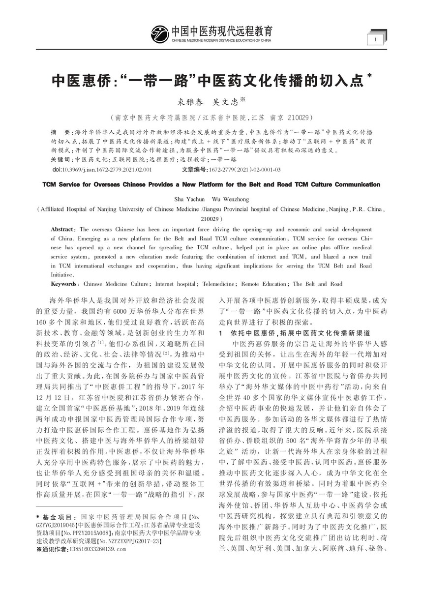 中医惠侨一带一路中医药文化传播的切入点 中国中医药现代远程教育杂志社