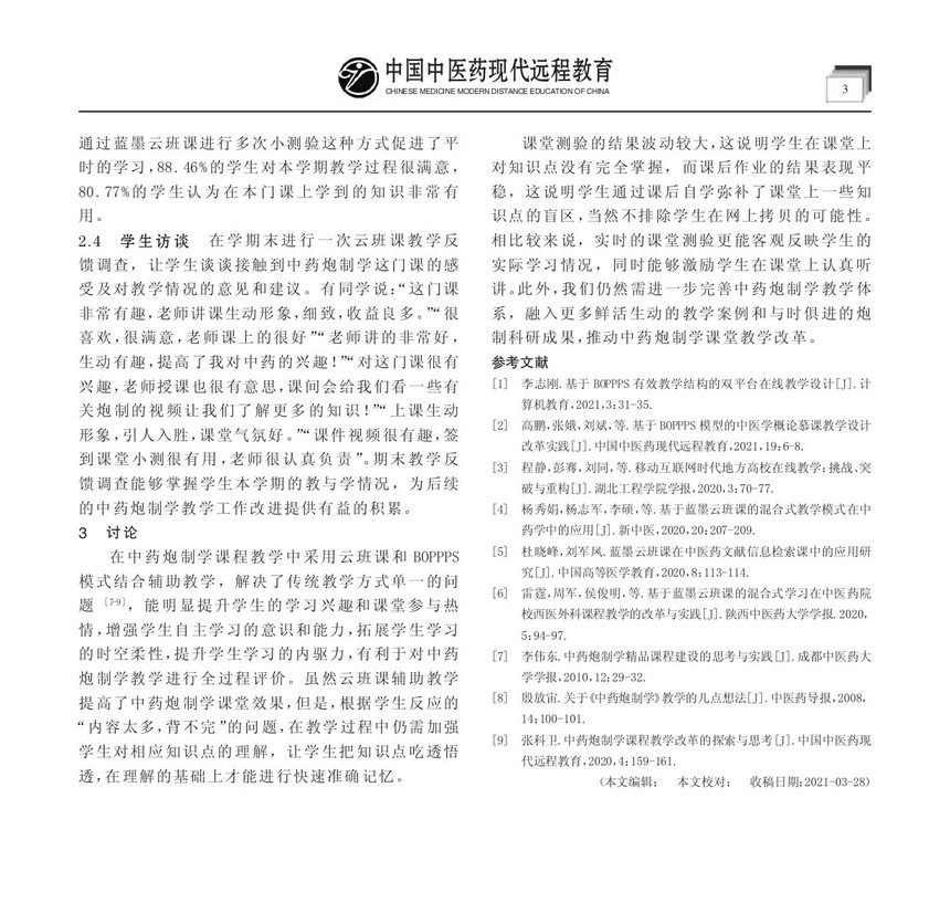 基于BOPPPS模型的中药炮制学课堂教学重构与改革 中国中医药现代远程教育杂志社