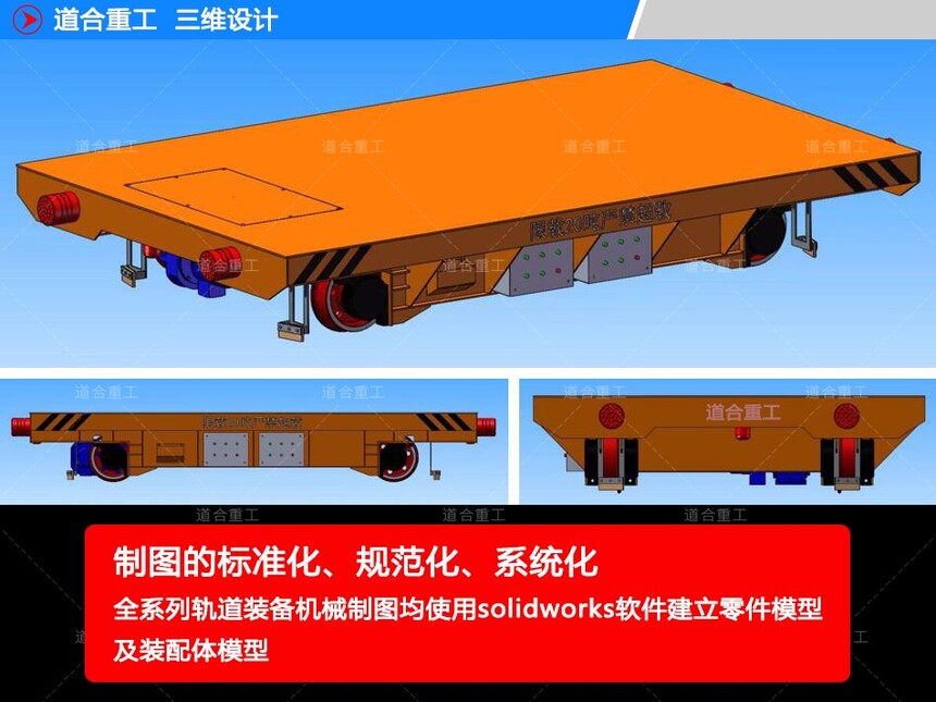 技术中心 轨道装备专业制造商 轨道车 制导车辆 电动平车 RGV 牵引机车 电机车 首选道合重工