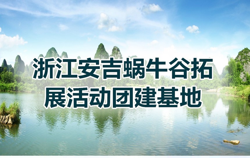浙江安吉蜗牛谷拓展活动团建基地 战旗教育