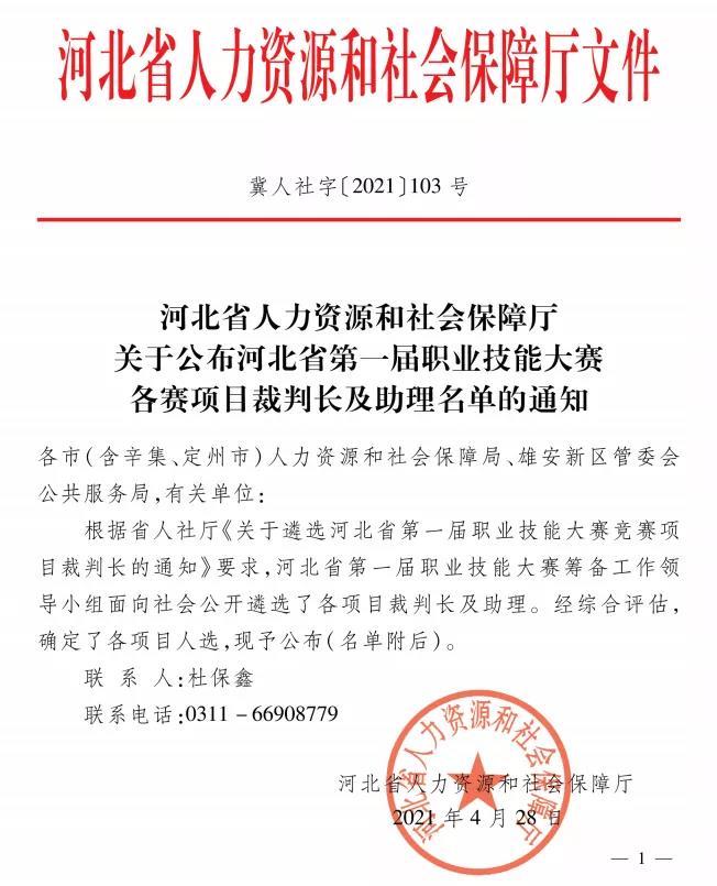 最新 河北省人力资源和社会保障厅关于公布河北省第一届职业技能大赛各赛项目裁判长及助理名单的通知 河北海悦慧科信息技术有限公司