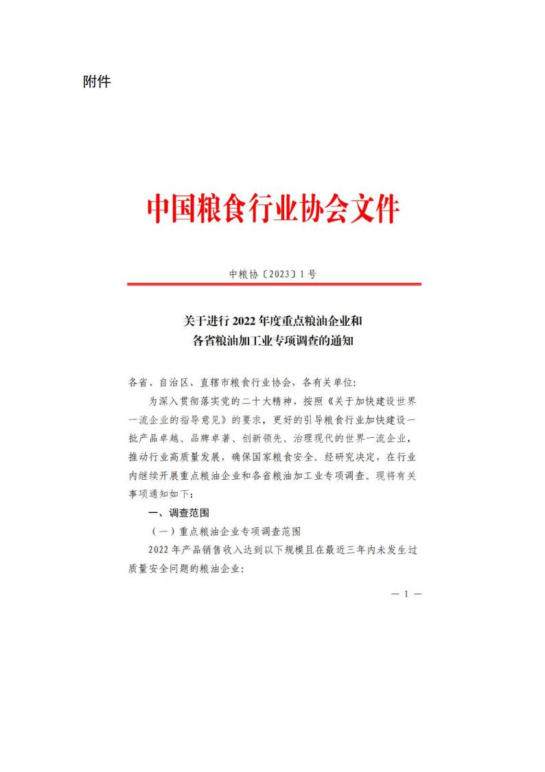 关于转发中粮协关于进行2022年度重点粮油企业和各省粮油加工业专项调查的通知的函 湖北粮协