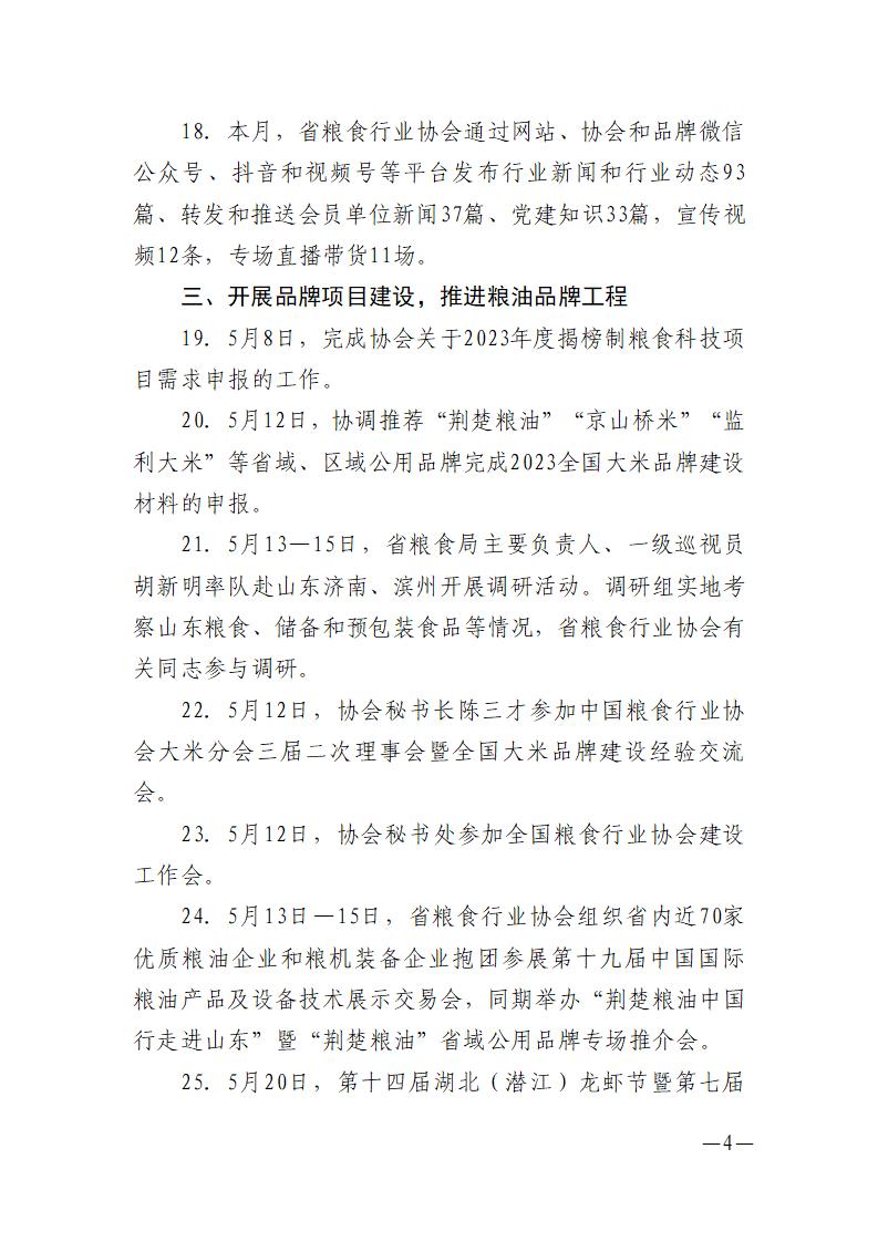 湖北省粮食行业协会通讯2023年第5期总55期 湖北粮协