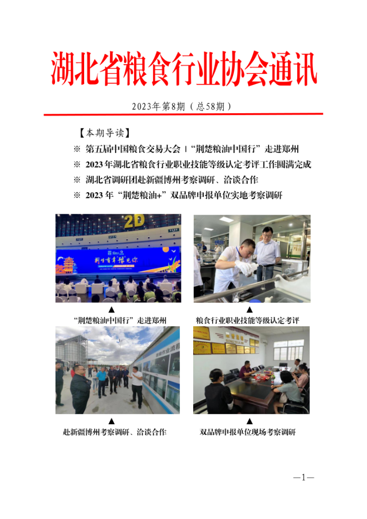 湖北省粮食行业协会通讯2023年第8期总58期 湖北粮协