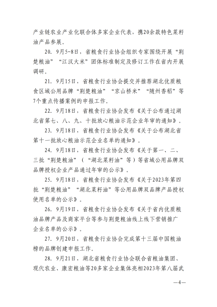 湖北省粮食行业协会通讯2023年第9期总59期 湖北粮协