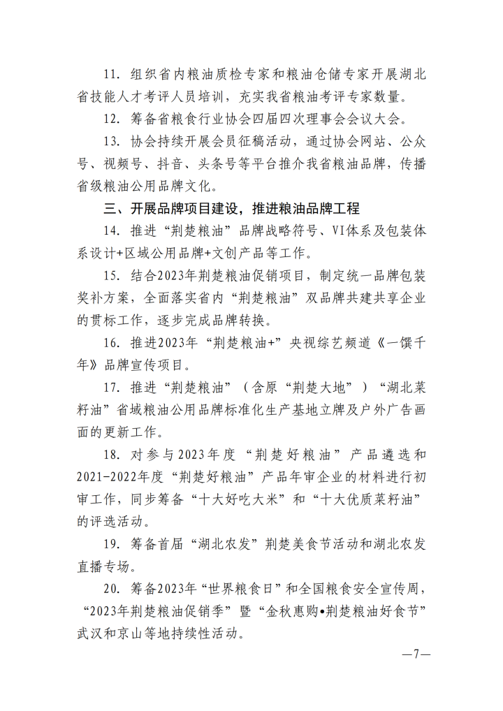 湖北省粮食行业协会通讯2023年第9期总59期 湖北粮协