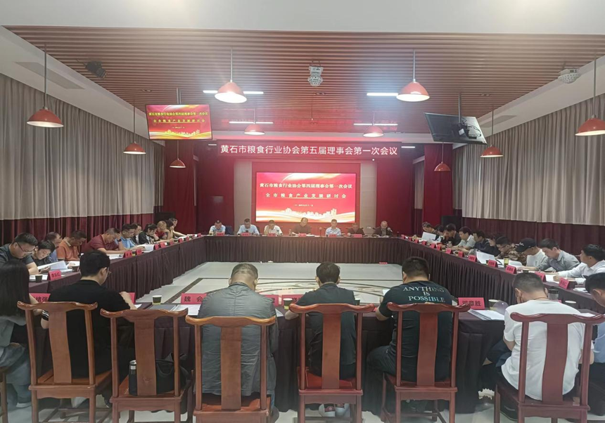 黄石市粮食行业协会召开五届一次理事会议暨全市粮食产业发展研讨会 湖北粮协