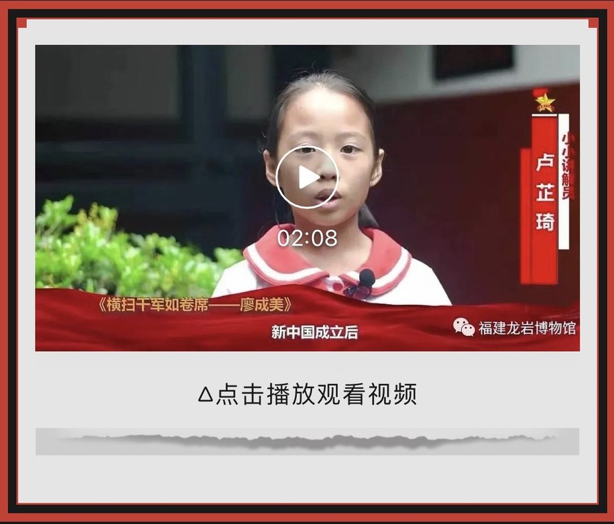 党史故事云展播三十九横扫千军如卷席廖成美小小讲解员卢芷琦 龙岩博物馆