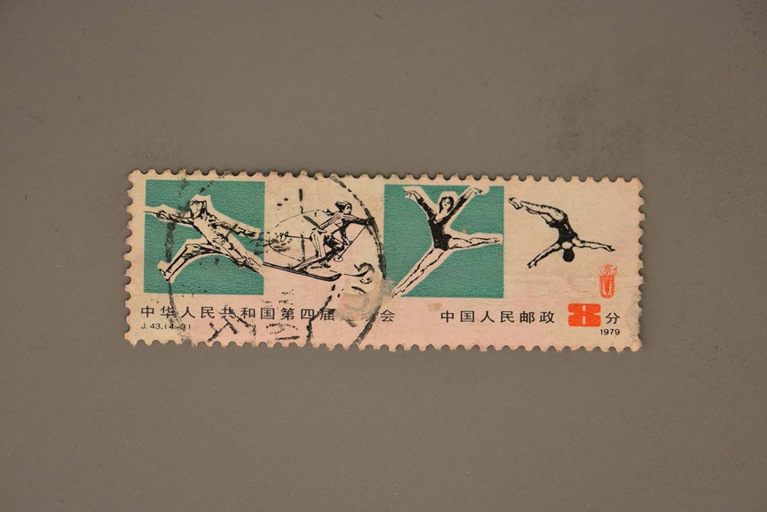 J434 3 中华人民共和国第四届运动会 击剑滑雪体操跳水 8分 1979 毕节博物馆 官网
