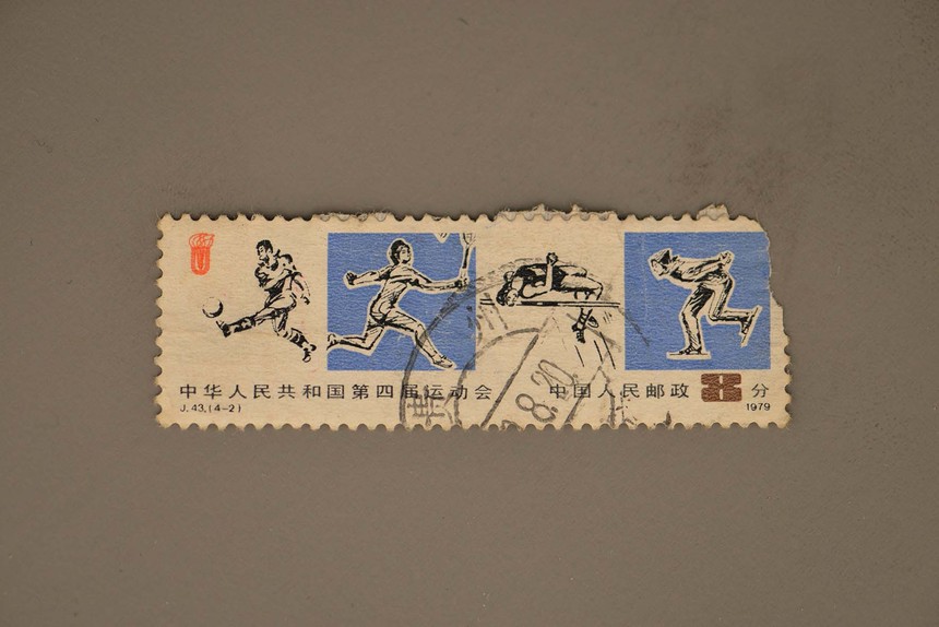 J434 2 中华人民共和国第四届运动会 足球羽毛球跳高滑冰 8分 1979 毕节博物馆 官网