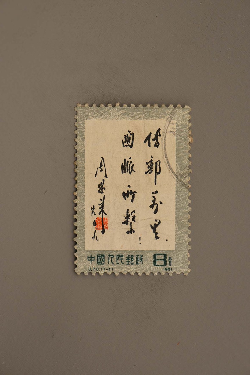 J70 1 1 周恩来同志题词传邮万里 国脉所系 8分 1981 毕节博物馆 官网