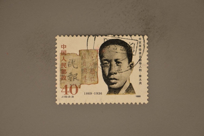 J1323 3辛亥革命著名领导人物 章太炎 40分 1986 毕节博物馆 官网