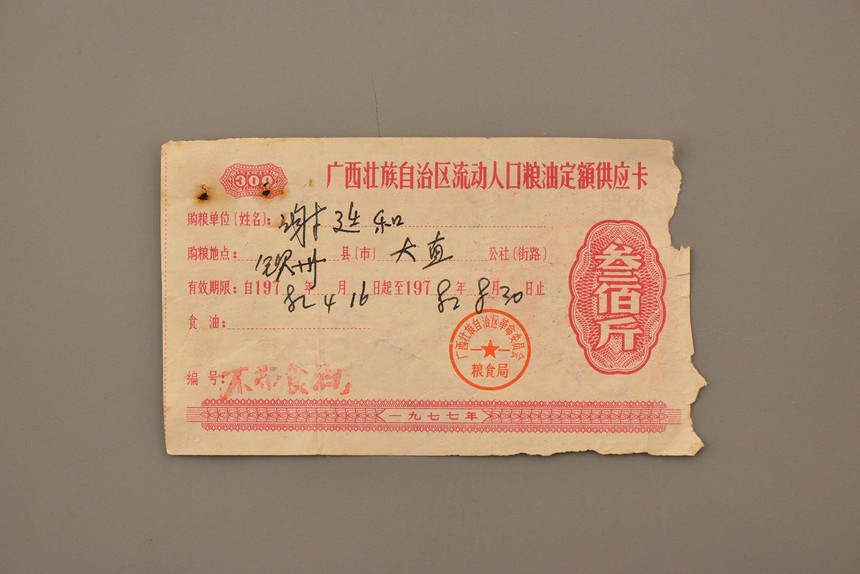 1977年广西壮族自治区流动人口粮油定额供应卡叁佰斤 毕节博物馆 官网