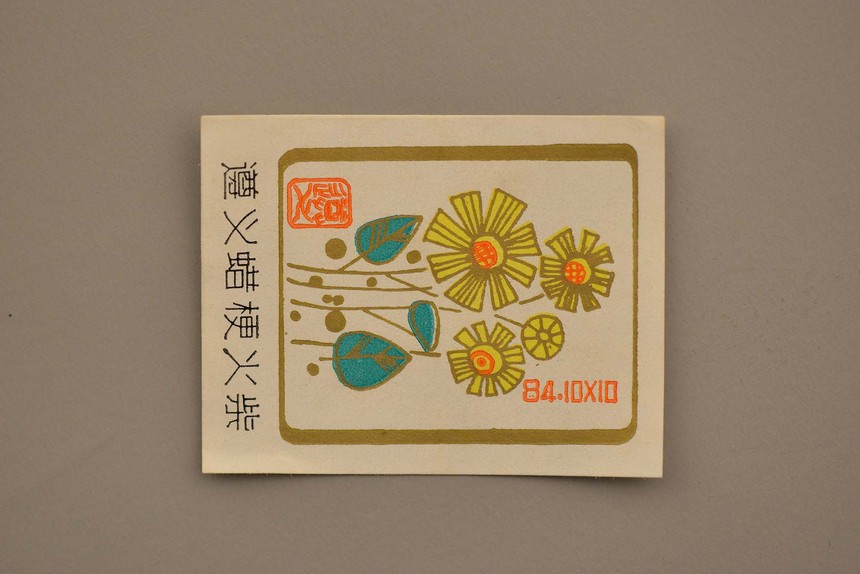 遵义蜡梗火柴火花 毕节博物馆 官网