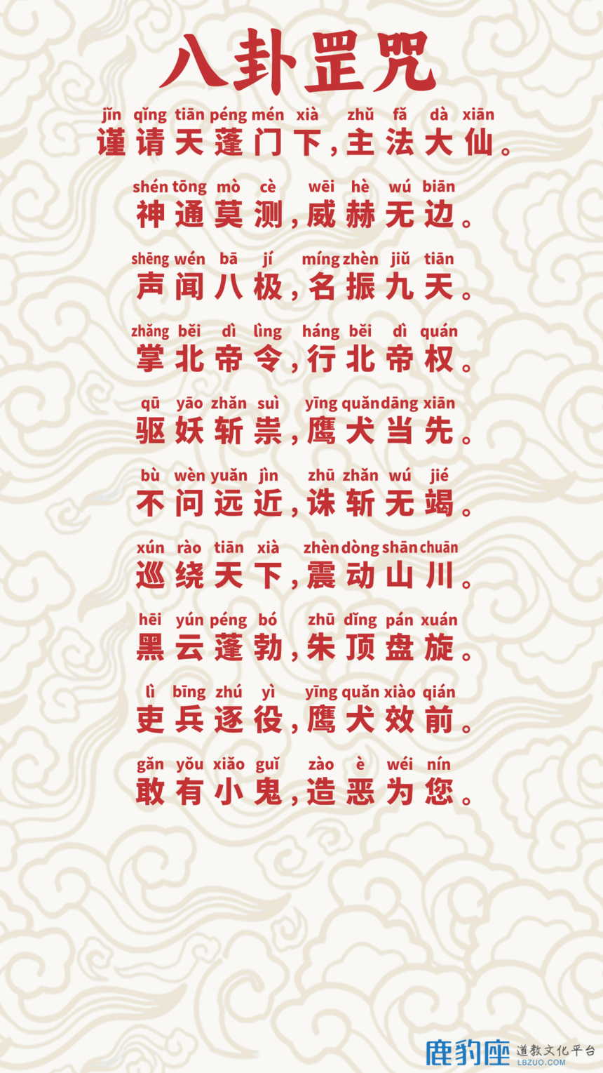 八卦罡咒 八卦罡咒咒语 鹿豹座