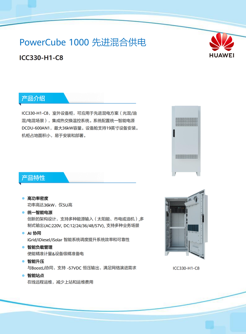 华为ICC330 H1 C8室外一体化机柜参数华为户外基站综合柜华为通信电源柜 华为通信电源网站