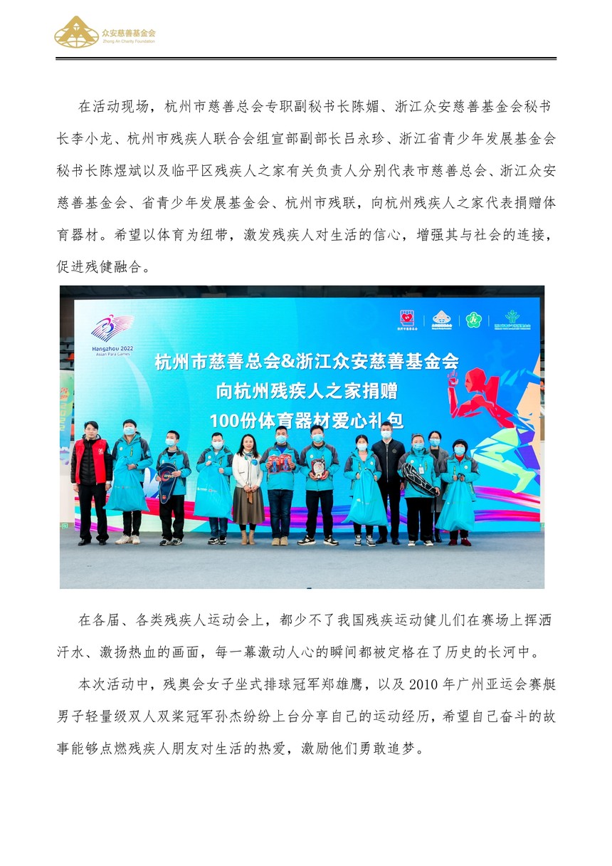 寻找2022 个亚运梦想 杭州残疾人之家体育助力圆梦行动暨亚残运会项目体育赛成功举办 浙江众安慈善基金会