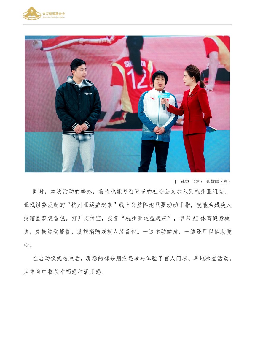 寻找2022 个亚运梦想 杭州残疾人之家体育助力圆梦行动暨亚残运会项目体育赛成功举办 浙江众安慈善基金会