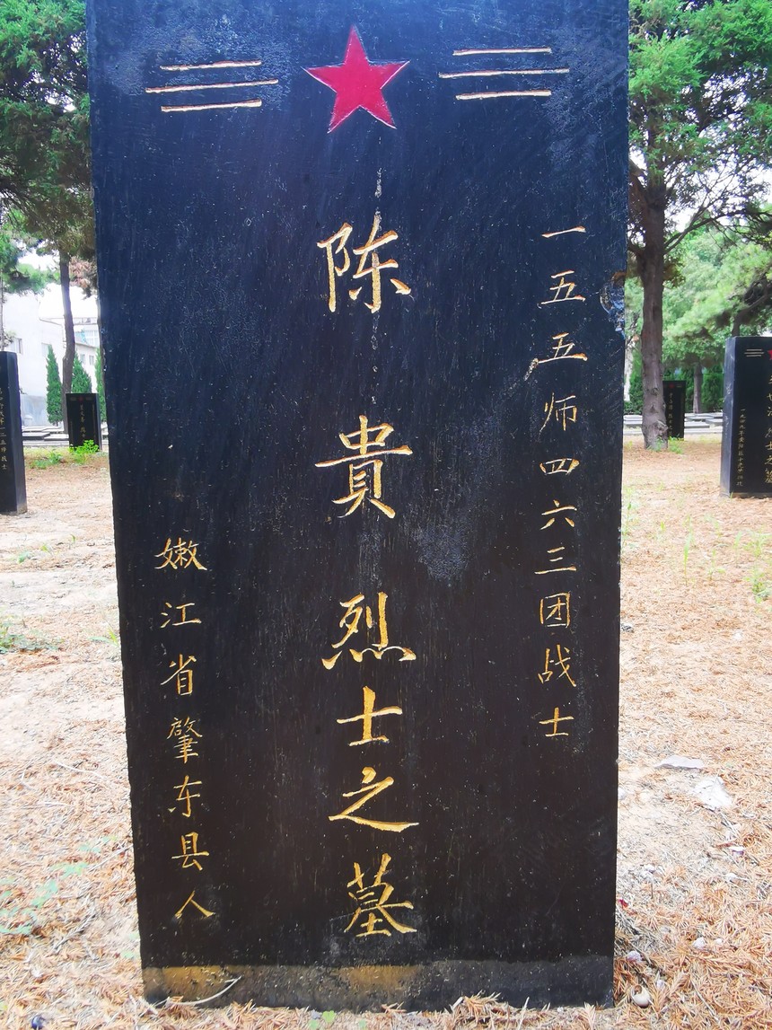 陈贵烈士 安阳英烈网