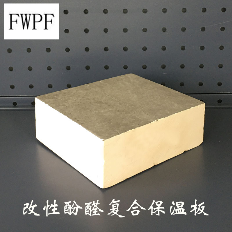 外墙保温酚醛复合板 改性微泡酚醛芯材 复合保温砂浆 山东地区供货