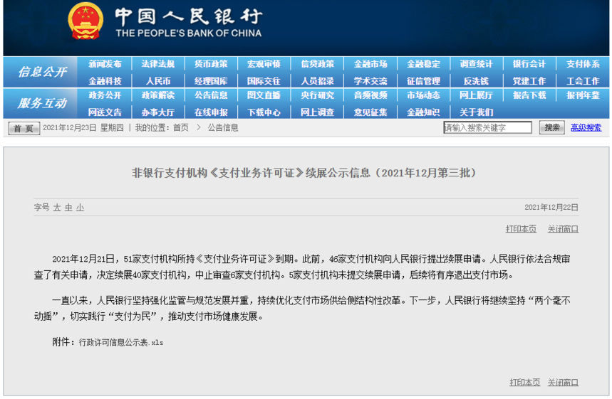 央行公布最新轮支付牌照续展结果6家中止审查5家或退出 趣推宝