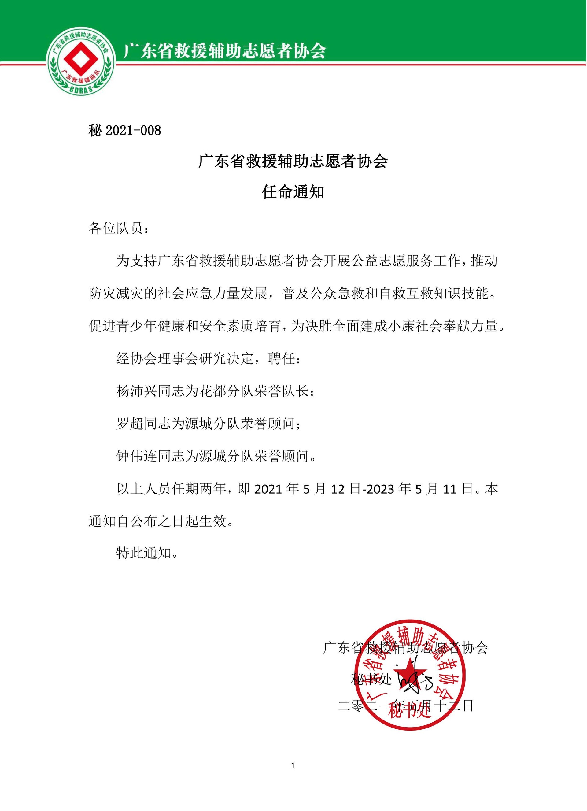 秘2021008号 广东省救援辅助志愿者协会任免通知 广东省救援辅助志愿者协会