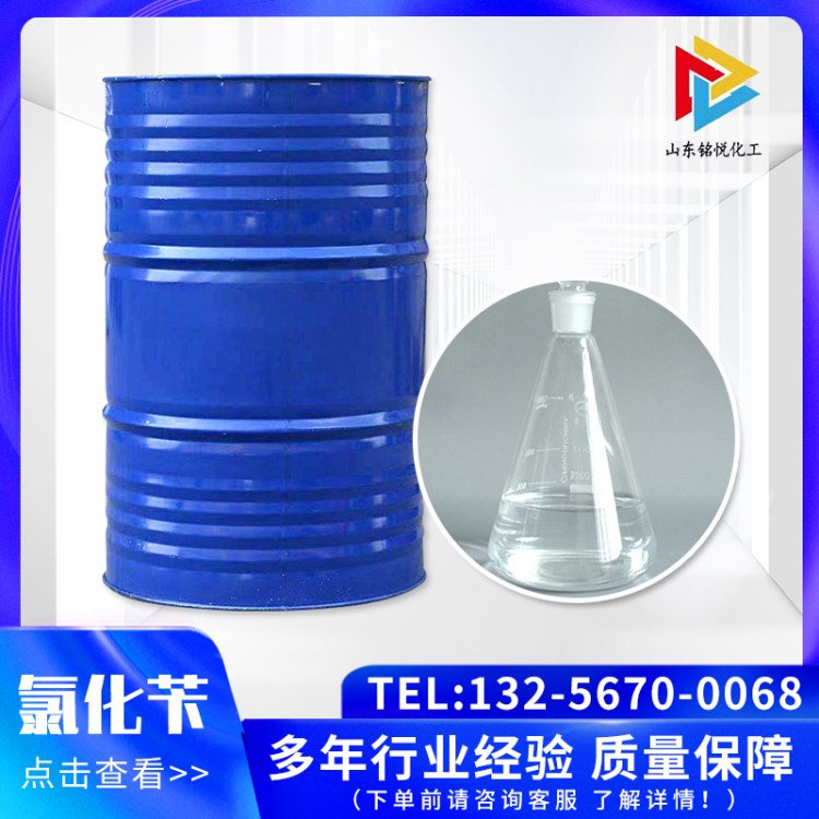 氯化苄 山东铭悦化工有限公司
