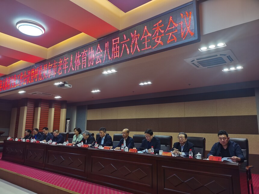 2023年全市老年人体育文化工作会议暨呼伦贝尔市老年人体育协会八届六次全委会在莫力达瓦达斡尔族自治旗召开 呼伦贝尔市老年人体育协会