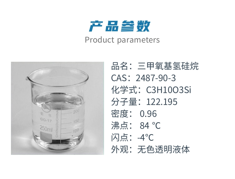三甲氧基氢硅烷 泉星新材料
