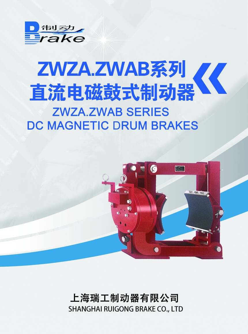 ZWZA ZWZB系列直流电磁鼓式制动器 上海瑞工制动器有限公司 制动器 离合器
