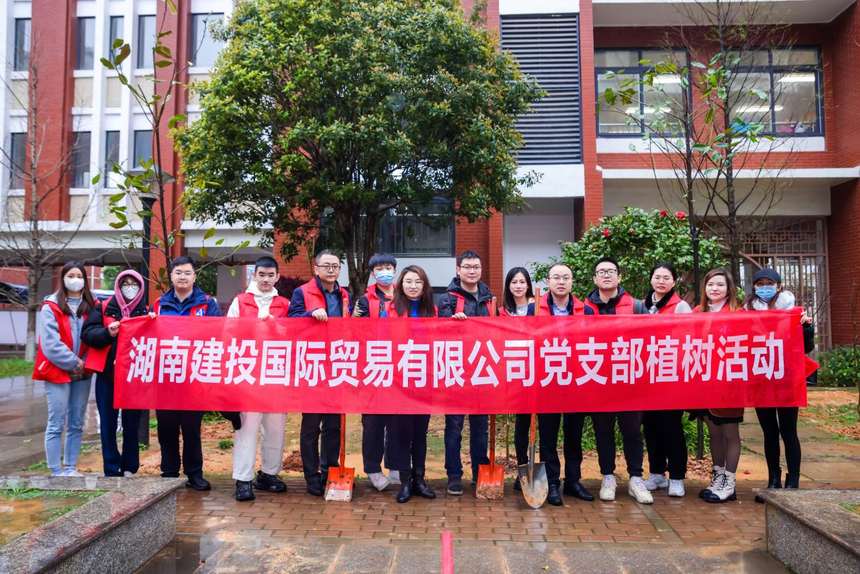 为雅礼洋湖小学再添一抹绿建投国贸党支部团支部组织开展植树主题党日活动 湖南建投国际贸易有限公司