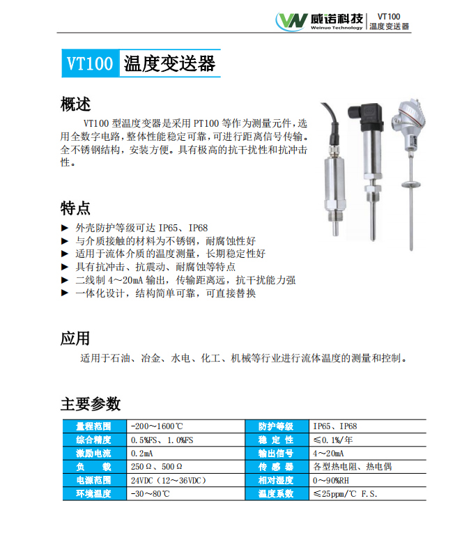 VT100温度变送器 辽宁威诺科技有限公司
