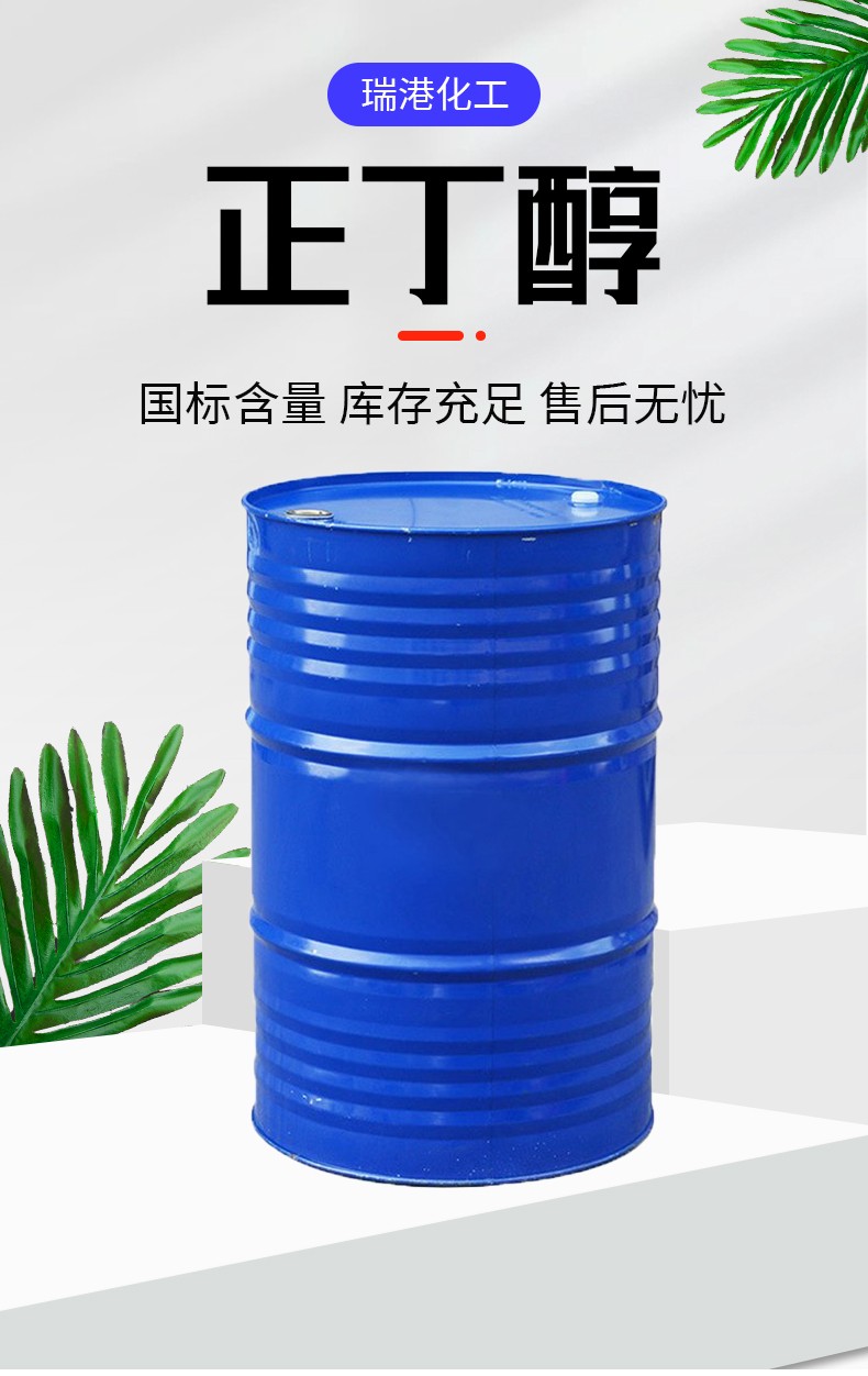 正丁醇 山东瑞港化工有限公司