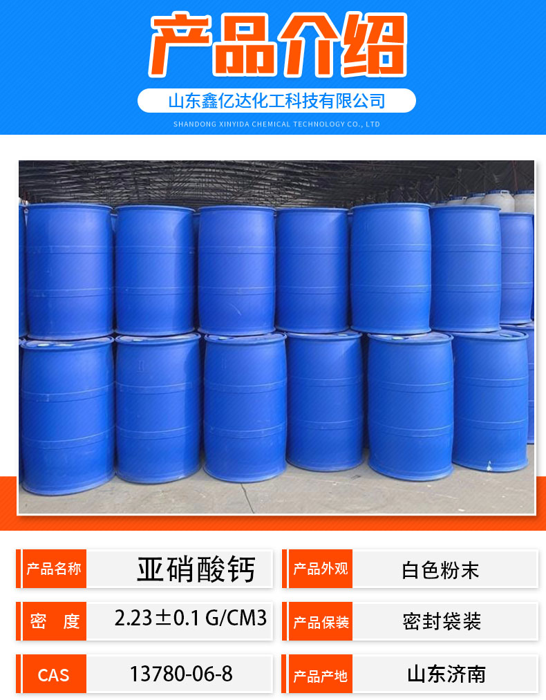亚硝酸钙 山东鑫亿达化工科技有限公司