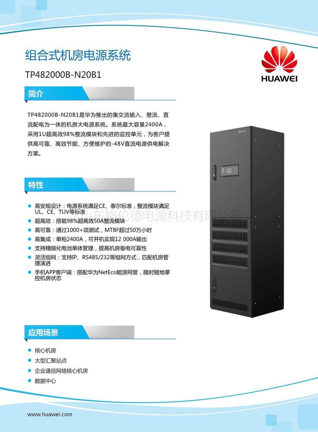 华为TP482000B-N20B1-华为通信电源|华为48V高频开关电源供应商