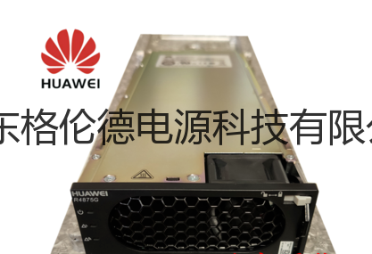 华为R4875G5-华为通信电源|华为48V高频开关电源供应商