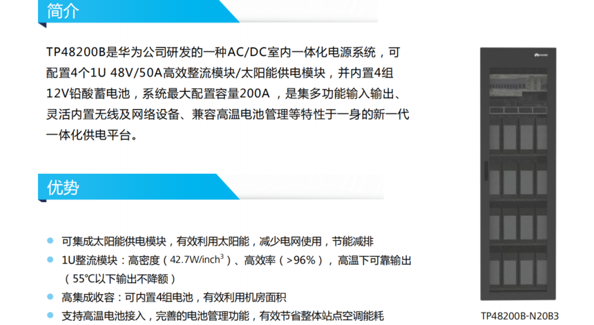 华为TP48200B通信48v200A高频开关电源技术参数/报价_室外一体化机柜-华为通信电源|华为48V高频开关电源供应商