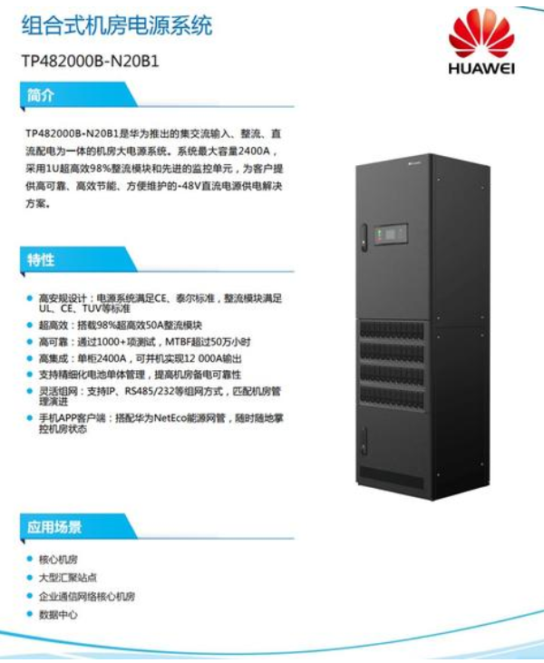 华为TP482000B-N20B1通信高频开关电源48v2000A华为,华为TP482000B-N20B1