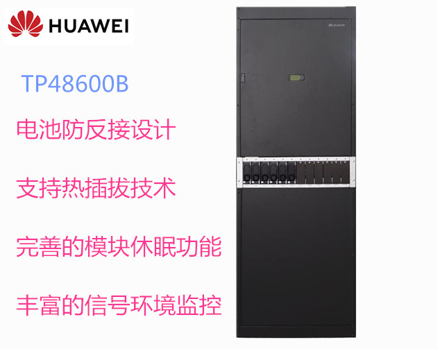 华为48v600A通信电源柜TP48600B-N16C1