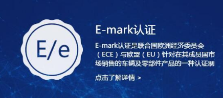 全面准确地了解E/e-mark认证，认证认识你知多少？