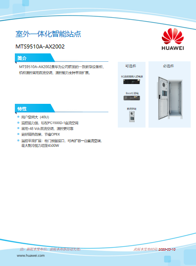 华为室外柜一体化智能站点MTS9510A-AX2002_北京友谊世纪进出口贸易有限公司