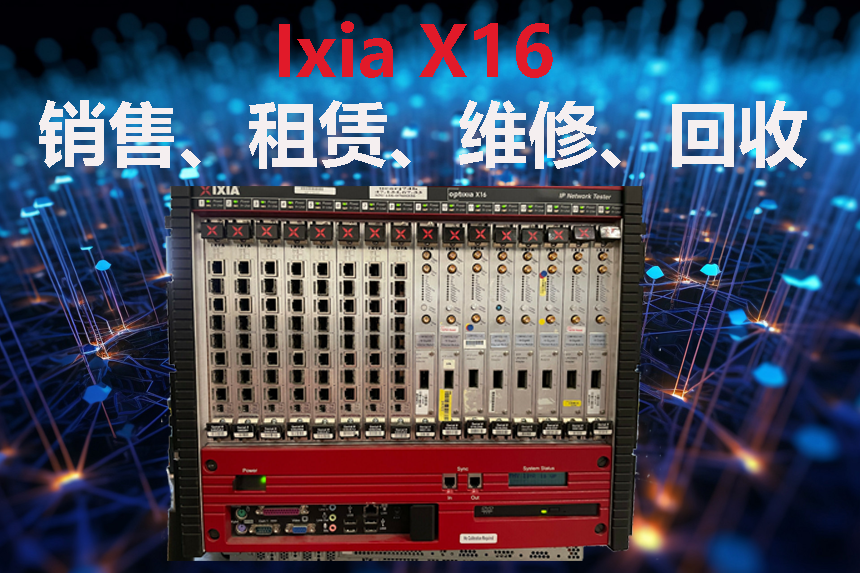 Ixia X16购买、租赁、维修、回收