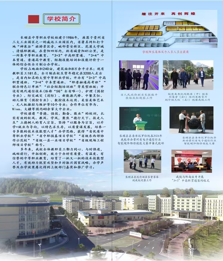 长顺县中等职业学校2025年招生简介