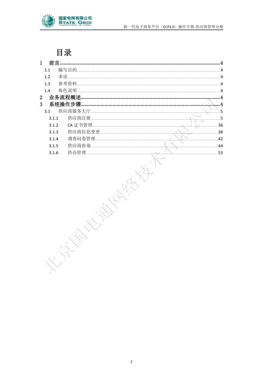 国家电网有限公司新一代电子商务平台（ECP2.0）操作手册-供应商关系管理（供应商服务大厅）-供应商端