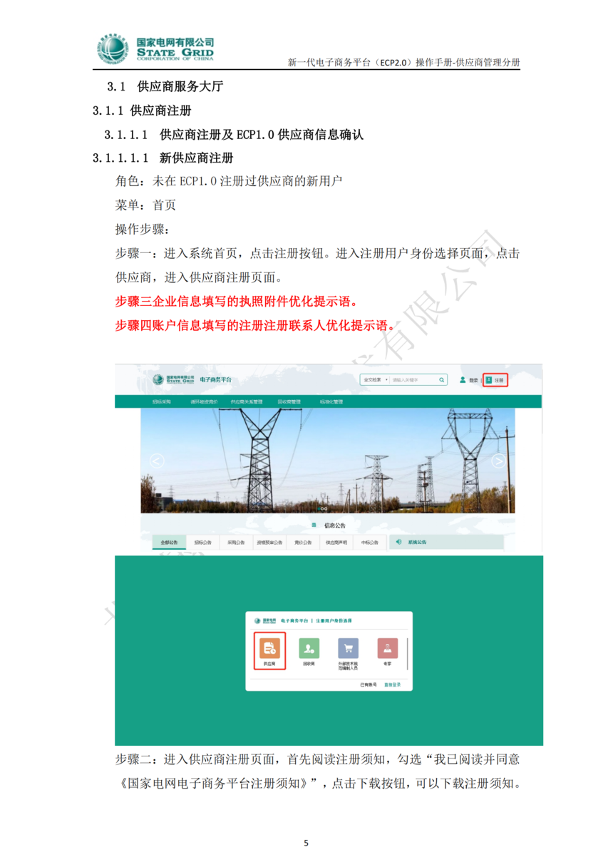 国家电网有限公司新一代电子商务平台（ECP2.0）操作手册-供应商关系管理（供应商服务大厅）-供应商端
