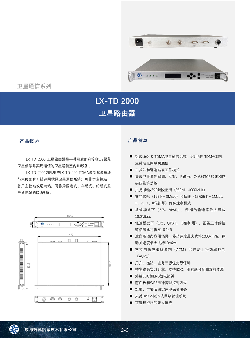 LX-TD 2000 卫星路由器-成都链讯信息技术有限公司