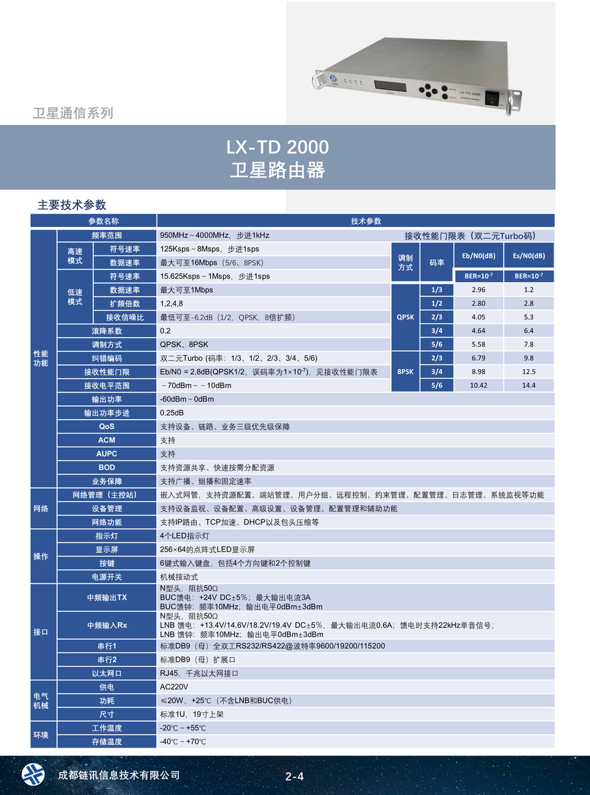 LX-TD 2000 卫星路由器-成都链讯信息技术有限公司