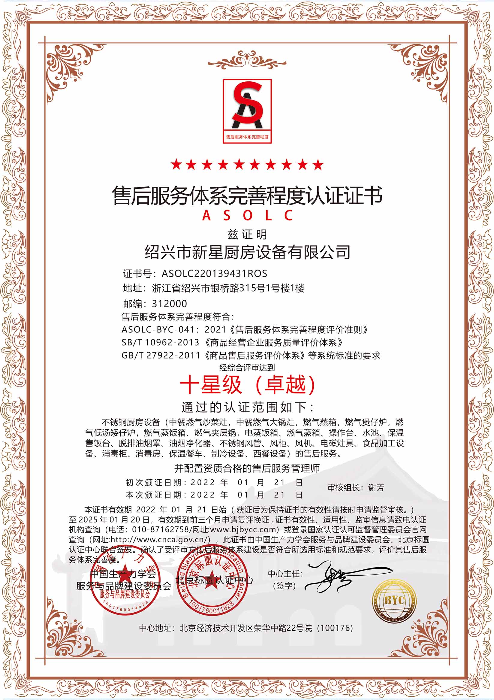 售后服务体系完善程度认证证书_绍兴市新星厨房设备有限公司