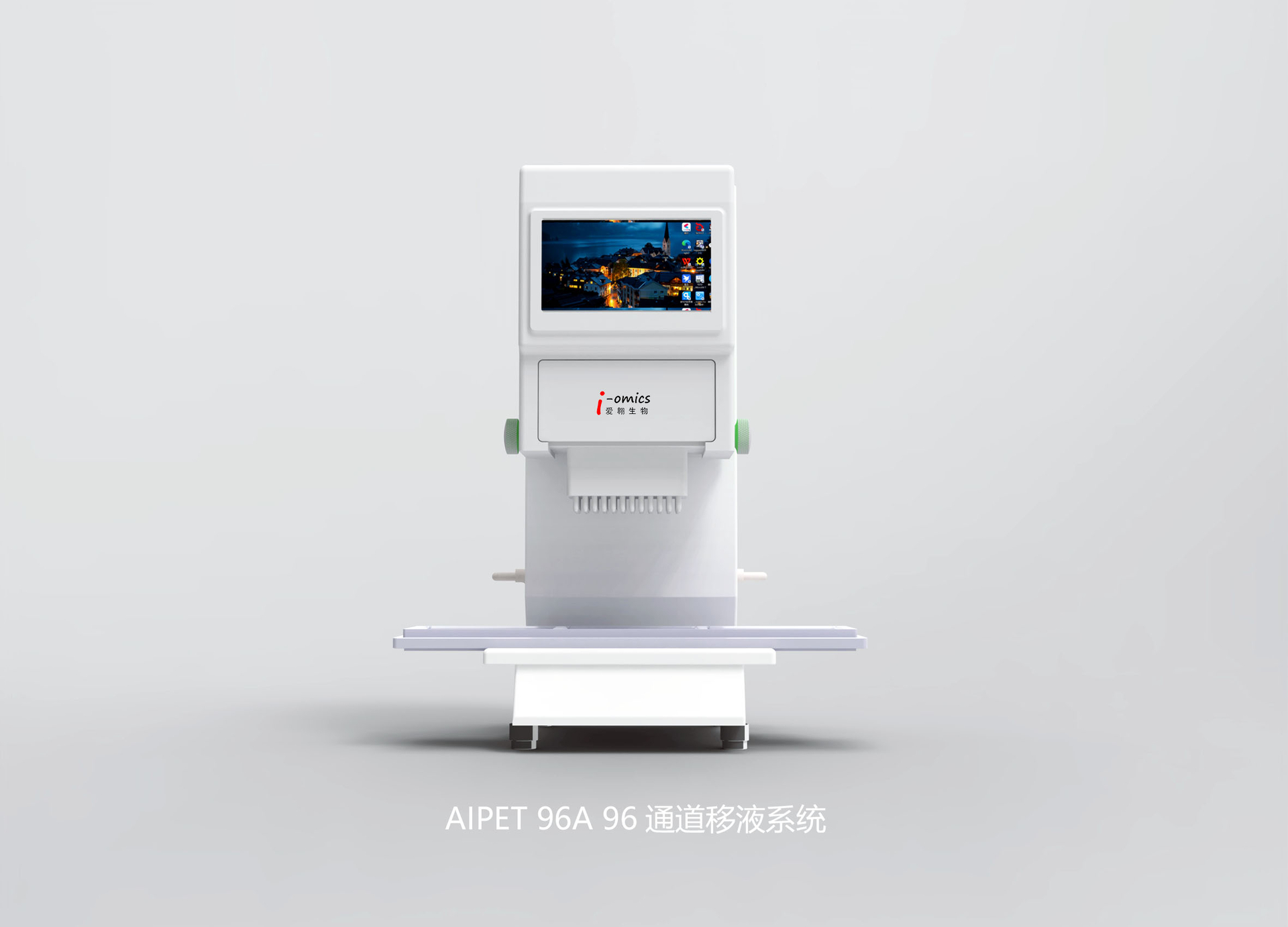 AIPET 96A /AIPET 384 96通道移液系统/384通道移液系统_爱翱科技