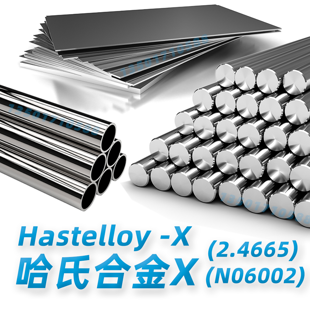 哈氏合金X（Hastelloy X）（N06002）（2.4665）（Alloy HX）-上海宝韶特钢有限公司